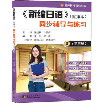 《新编日语》(重排本)同步辅导与练习(第3册)