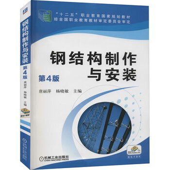 钢结构制作与安装 第4版 唐丽萍,杨晓敏 编 高职高专教材 WX