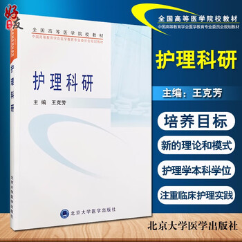 现货速发 护理科研 王克芳主编 北京大学医学出版社 9787811160413
