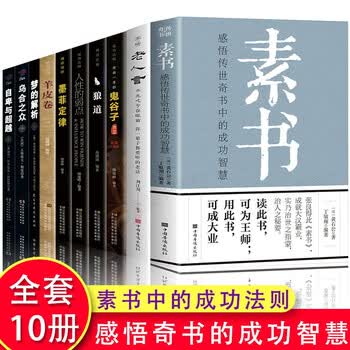 素书 黄石公 哲学类书籍 正版全集通解全鉴新解大成智慧处世之道 不听老人言，不光吃亏在眼前：你一辈子都要听的老话 素书+老人言+鬼谷子+墨菲定律10册