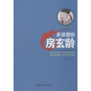 多谋善断:房玄龄9787564542658 姜正成郑州大学出版社传记  书籍