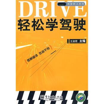 轻松学驾驶 王淑君 著【正版书】