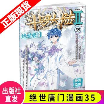 【单选册数】正版 斗罗大陆二绝世唐门漫画51册唐家三少著 斗罗大陆玄幻神漫连载彩色儿童正版中南天使 绝世唐门漫画35
