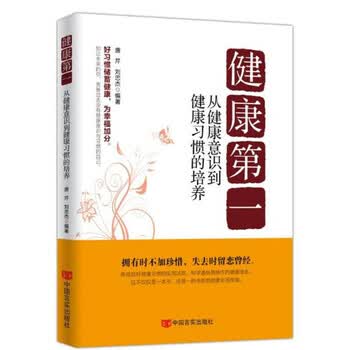 健康：从健康意识到健康习惯的培养