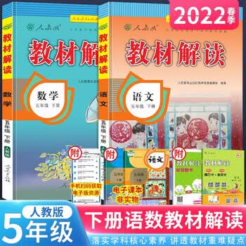 【科目自选】2022新版教材解读五年级下册部编人教版小学教材全解课本知识点同步复习辅导资料书 五年级下册 语文+数学 人教版