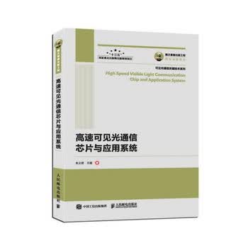 高速可见光通信芯片与应用系统/可见光通信关键技术系列