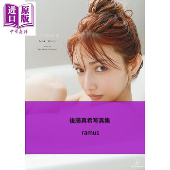 羽支 后藤真希写真集 日文原版 後藤真希写真集 ramus