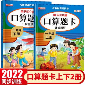 口算题卡一年级上下册套装共2册 口算大通关心算速算天天练小学生1年级数学思维训练100以内加减法
