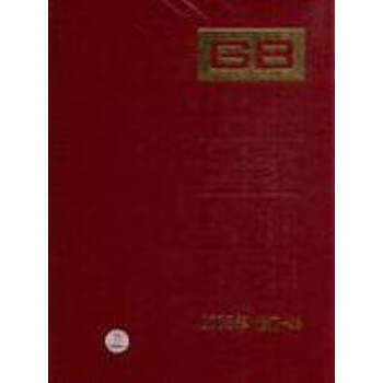 中国国家标准汇编 2008年修订-23