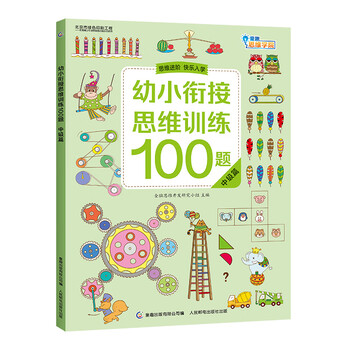 幼小衔接思维训练100题 中级篇