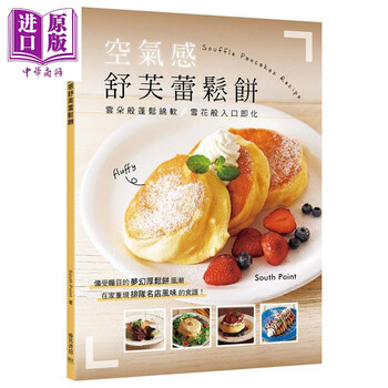 空气感舒芙蕾松饼 云朵般蓬松绵软 雪花般入口即化 台版 South Point 邦联文化 烘焙 甜点