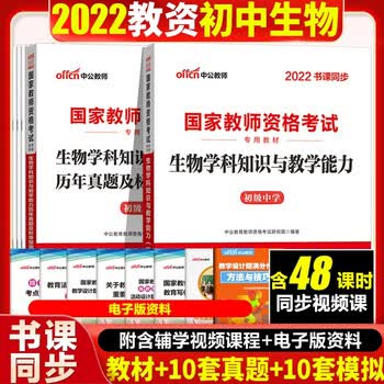 初中生物教师资格证考试用书2022中公教育教师资格证初中生物真题试卷教材学科知识教资初中生物初级中学 综合素质教育知识与能力初中生物教资笔试资料全套 初中生物科目3教材真题2本 云南省河北省贵州省山东