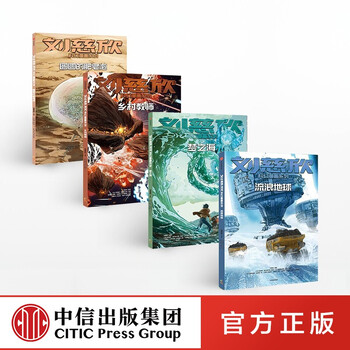 【全4册】刘慈欣科幻漫画系列 第一辑 流浪地球+乡村教师+梦之海+圆圆的肥皂泡 科幻系列 中信出版社