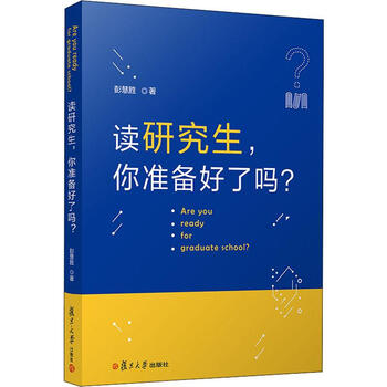 读研究生,你准备好了吗?