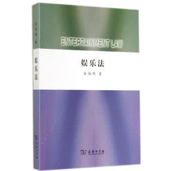 娱乐法 宋海燕 商务印书馆