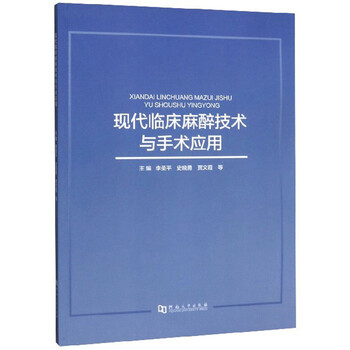 现代临床麻醉技术与手术应用