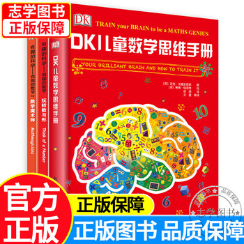 【6册任选】DK儿童数学思维手册3册 大脑智力训练手册3册 万物有数学8册 DK儿童数学思维手册 全3册