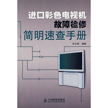 进口彩色电视机故障检修简明速查手册【正版图书，放心下单】