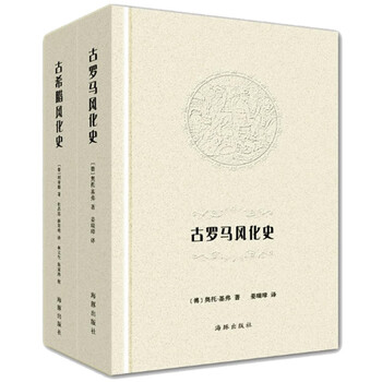 现货古代风化史全2册古希腊风化史古罗马风化史