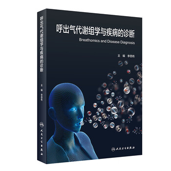 【现货】呼出气代谢组学与疾病的诊断 9787117328517 2022年3月参考书