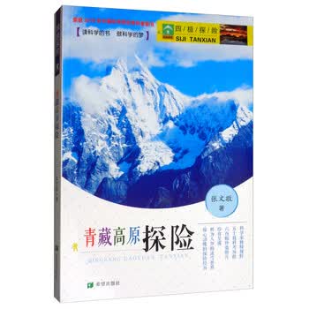 正版 四级探险：青藏高原探险9787537974646