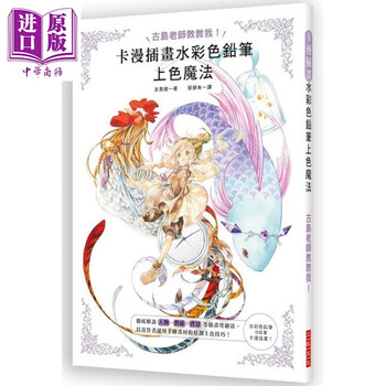 卡漫插画水彩色铅笔上色魔法：插画涂绘法＆运用手绘画材的原创上色技巧 港台原版 古岛绀 上优 插画技巧