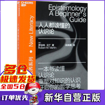 人人都该懂的认识论/新核心素养系列
