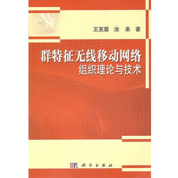 群特征无线移动网络组织理论与技术 电子与通信 书籍