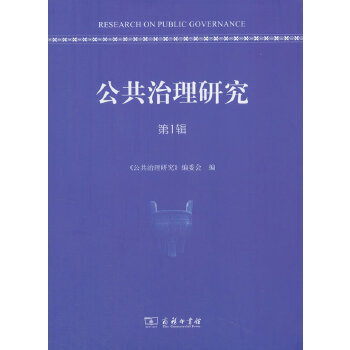 公共治理研究(辑) 《公共治理研究》编委会 9787100157520 商务印书馆