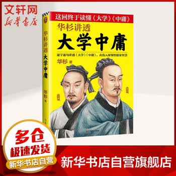 华杉讲透大学中庸