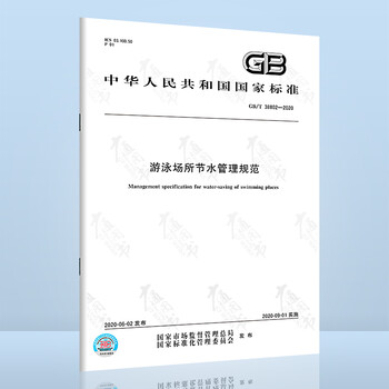 GB/T 38802-2020	游泳场所节水管理规范	