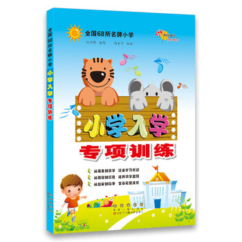 全国68所小学：小学入学专项训练