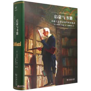 启蒙与书籍：苏格兰启蒙运动中的出版业(启蒙文库)