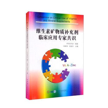 维生素矿物质补充剂临床应用专家共识