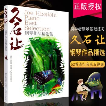 正版久石让钢琴作品精选集 52首流行音乐五线谱成人儿童初学者钢琴基础练习曲教材教程书 湖南文艺出版社