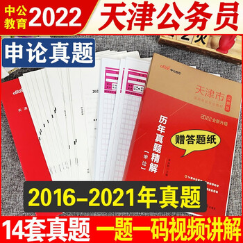 天津市公务员考试2022省考天津市考用书全套行测申论教材历年真题试卷天津公务员省考2022年天津公务 天津公务员 【申论 历年真题试卷+答题纸】