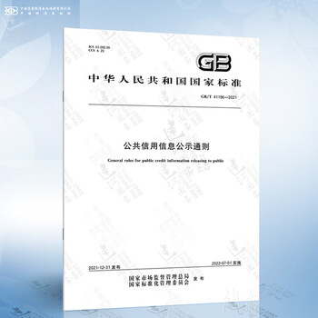 GB/T 41196-2021 公共信用信息公示通则