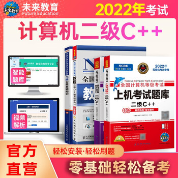 包邮2022年3月未来教育全国计算机等级考试二级C++上机题库模拟考场试卷真题公共基础教程软件 上机+模拟+教程+公共基础4册