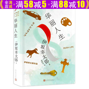 【包邮】伊坂幸太郎小说作品 金色梦乡白兔疾风号恐妻家杀手界 华丽人生（精装）定价49