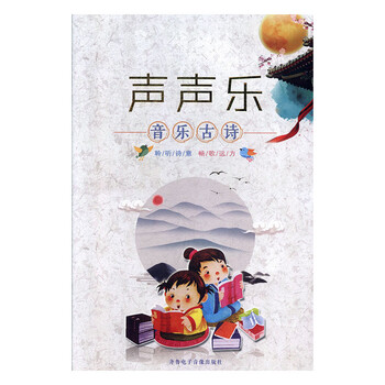 声声乐音乐古诗 音乐  齐鲁电子音像出版社 9787893967689