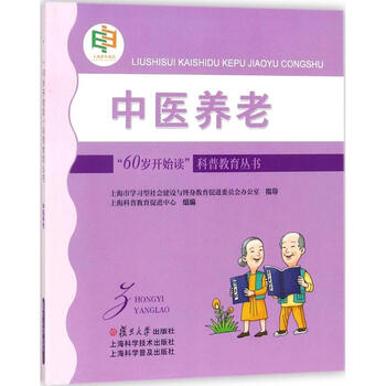 中医养老 肖梅华 编著；上海科普教育促进中心  组编 家庭保健