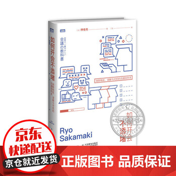 如何开会不添堵 消除拖延 误解与对抗的沟通协作术(图灵出品) 正版