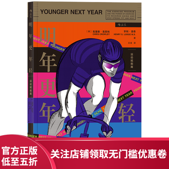 明年更年轻:运动赋能篇 运动健康书籍