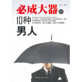 必成大器的10种人 夏子轩著 中国华侨出版社