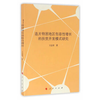 连片特困地区包容性增长的扶贫开发模式研究 王志章 人民出版社