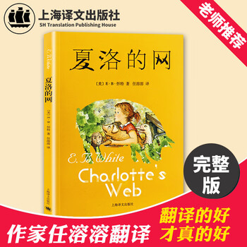 夏洛的网正版/怀特原版/译者:任溶溶/儿童文学书籍/上海译文出版社