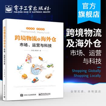 跨境物流及海外仓——市场、运营与科技