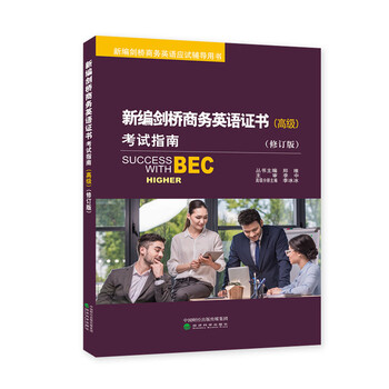 新编剑桥商务英语证书考试指南（）