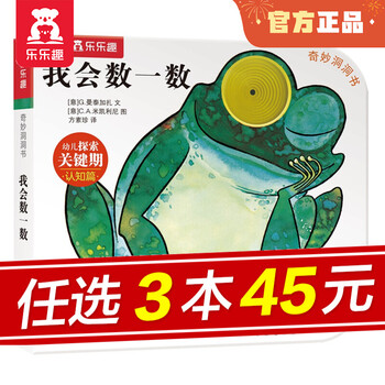 【45元选3本】乐乐趣童书奇妙洞洞书婴幼儿童读物故事书0-4岁启蒙认知触摸翻翻书宝宝书撕不烂早教书纸板书20册 我会数一数