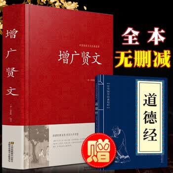 增广贤文正版全集无删减 成人版国学正版书文白对照【送】道德经原版经典国学书籍增光劝世真广曾广贤文正版
